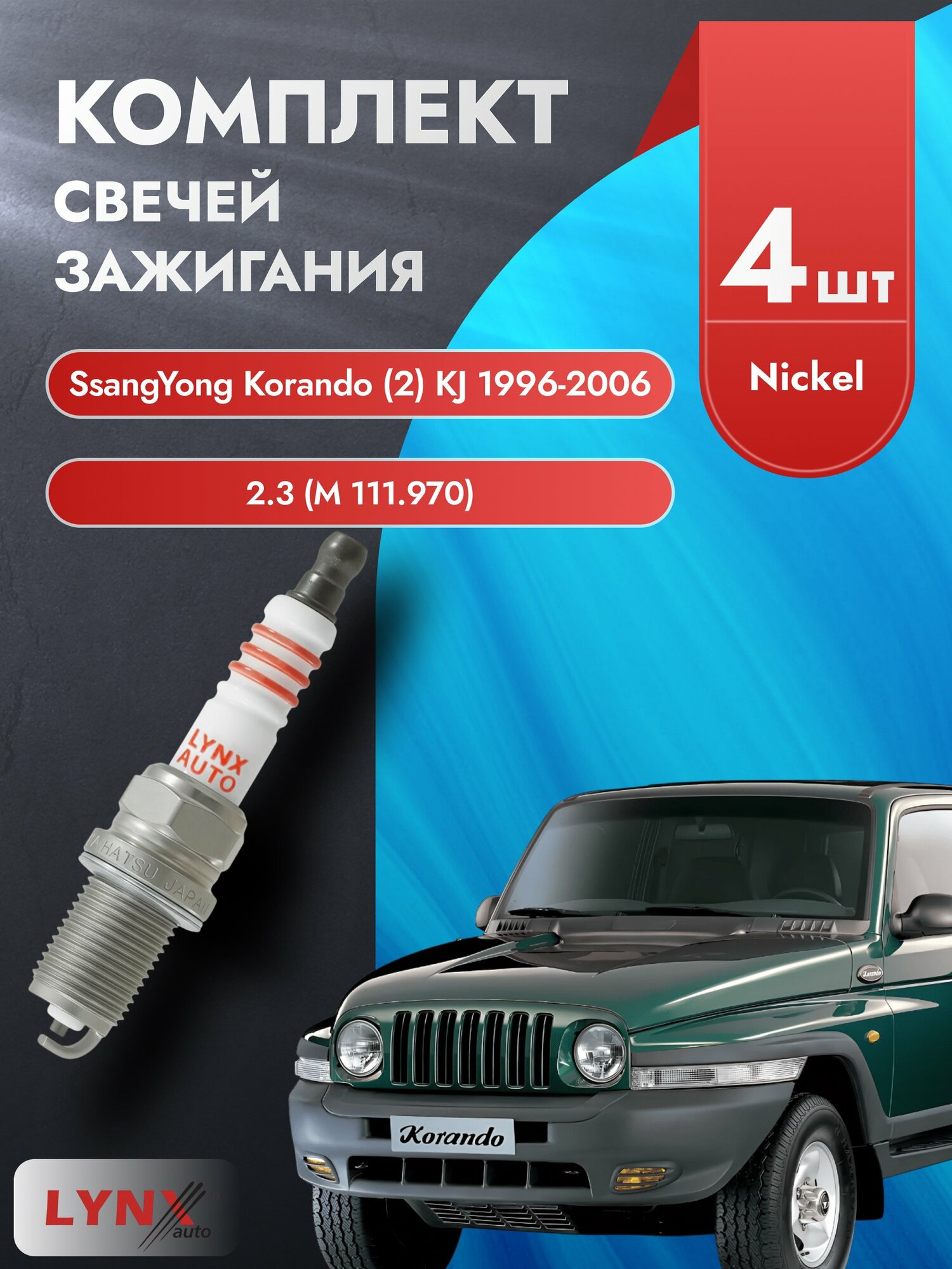 Свечи зажигания на SsangYong Korando (2) KJ 1996-2006г./ комплект 4 шт. Двигатель 2.3 (E23M161) SP-254/ LYNXauto