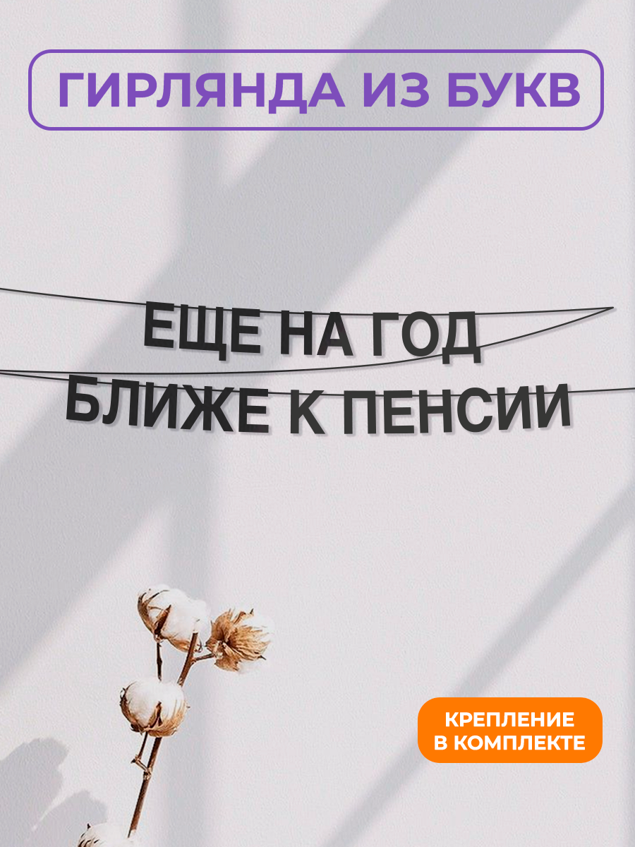 Бумажная гирлянда на стену, интерьерная - “Еще на год ближе к пенсии“, гирлянда буквенная