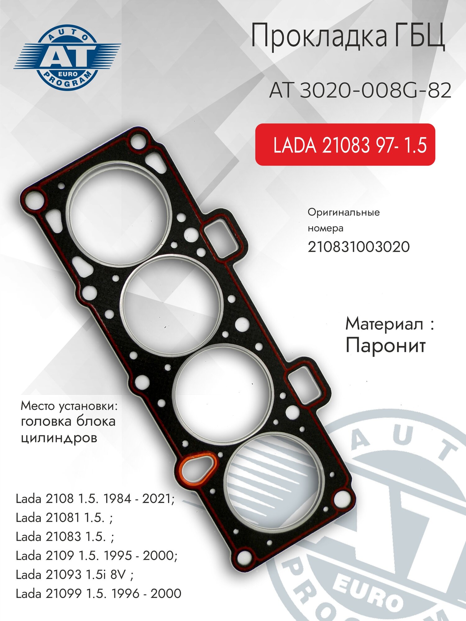 Прокладка ГБЦ AT, арт. AT 3020-008G-82, для (82.0) ВАЗ 21083 (1.5)