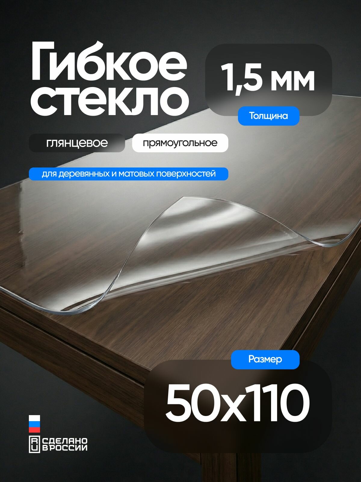 Гибкое стекло на стол EVKKA 110*50 см 1,5 мм, прямоугольное прозрачное, жидкое стекло на стол