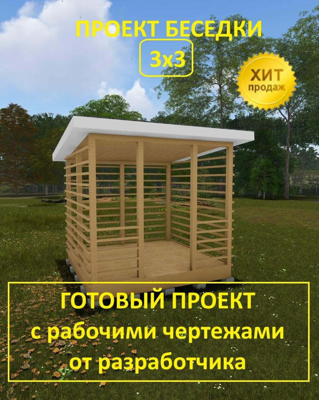 Проект беседки 3,0х3,0м.