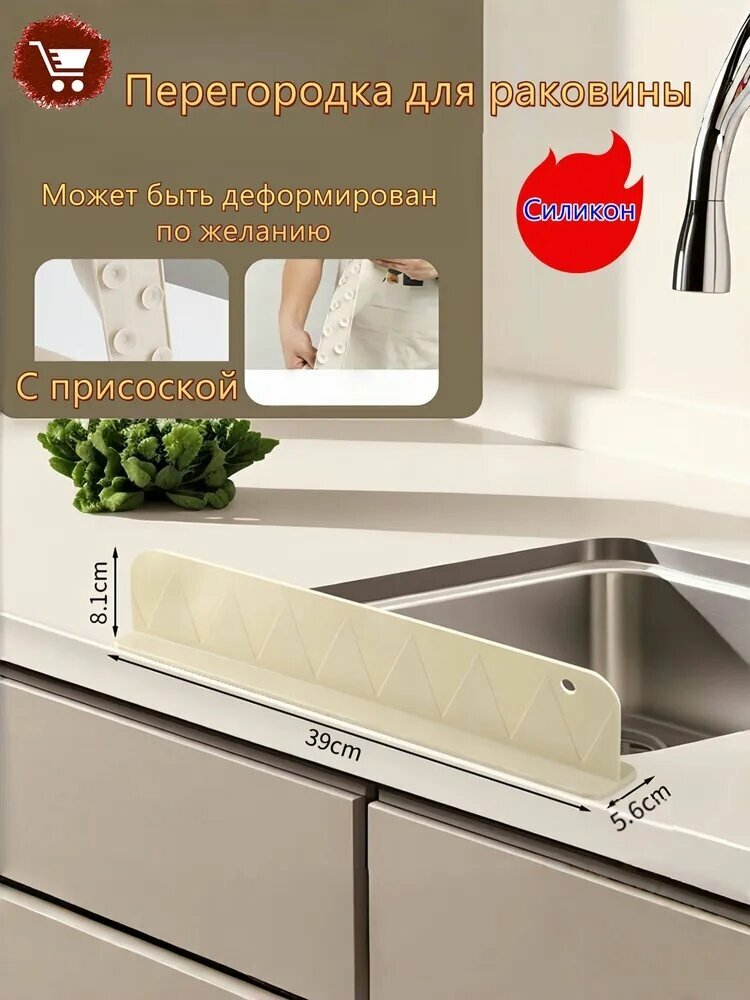 Силиконовая перегородка для раковины, с присоской, 390x81x56 мм