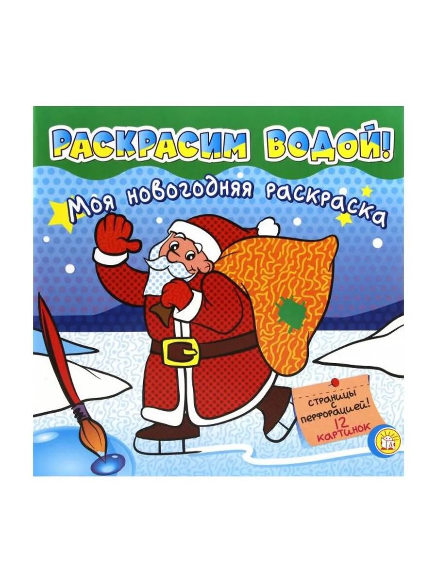 Моя новогодняя раскраска. Раскрасим водой! Зеленая