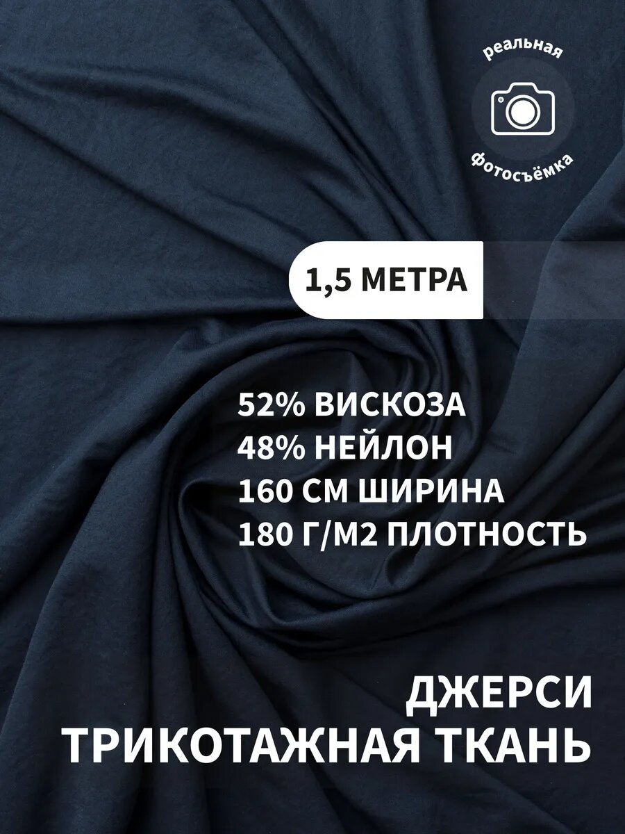 Джерси вискоза стрейч легкий, ткань для платьев, лонгсливов и водолазок, 180 г/м², 52% вискоза 48% нейлон, отрез 1.5м