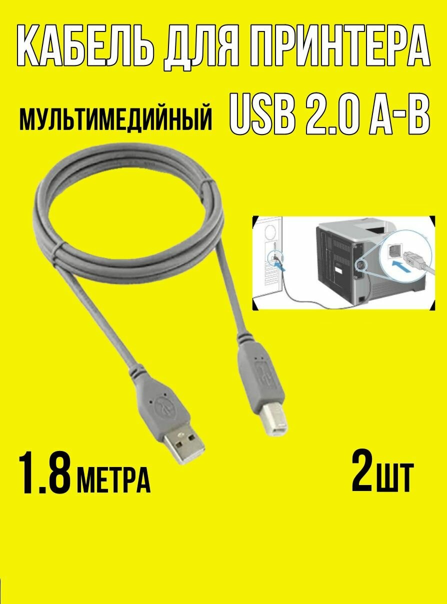 Кабель для кассы и принтера USB 2.0, 1.8м-2шт