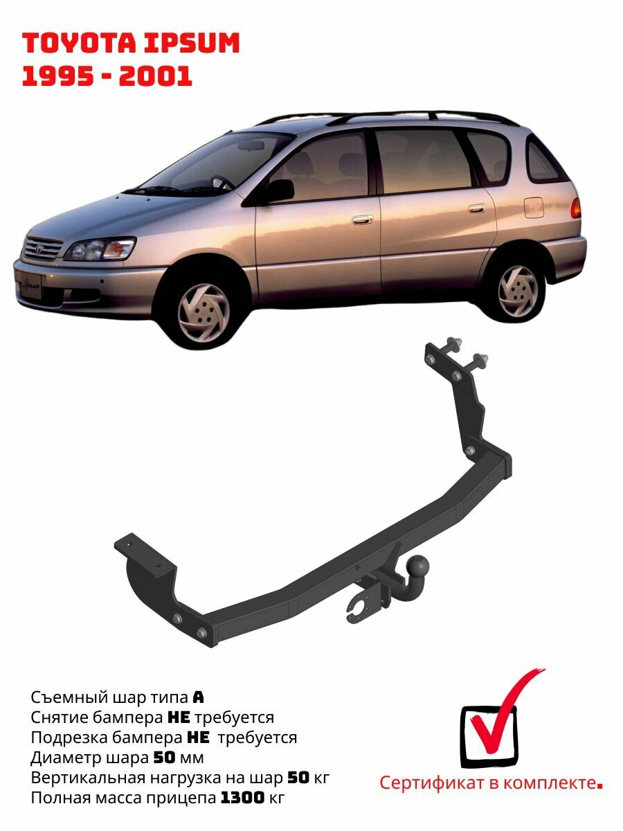 Фаркоп Уникар для Toyota Ipsum, от 1995 до 2001 г. в. Съемный шар типа А.