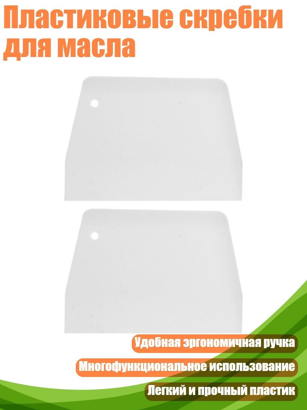 Пластиковые скребки для масла, Белый