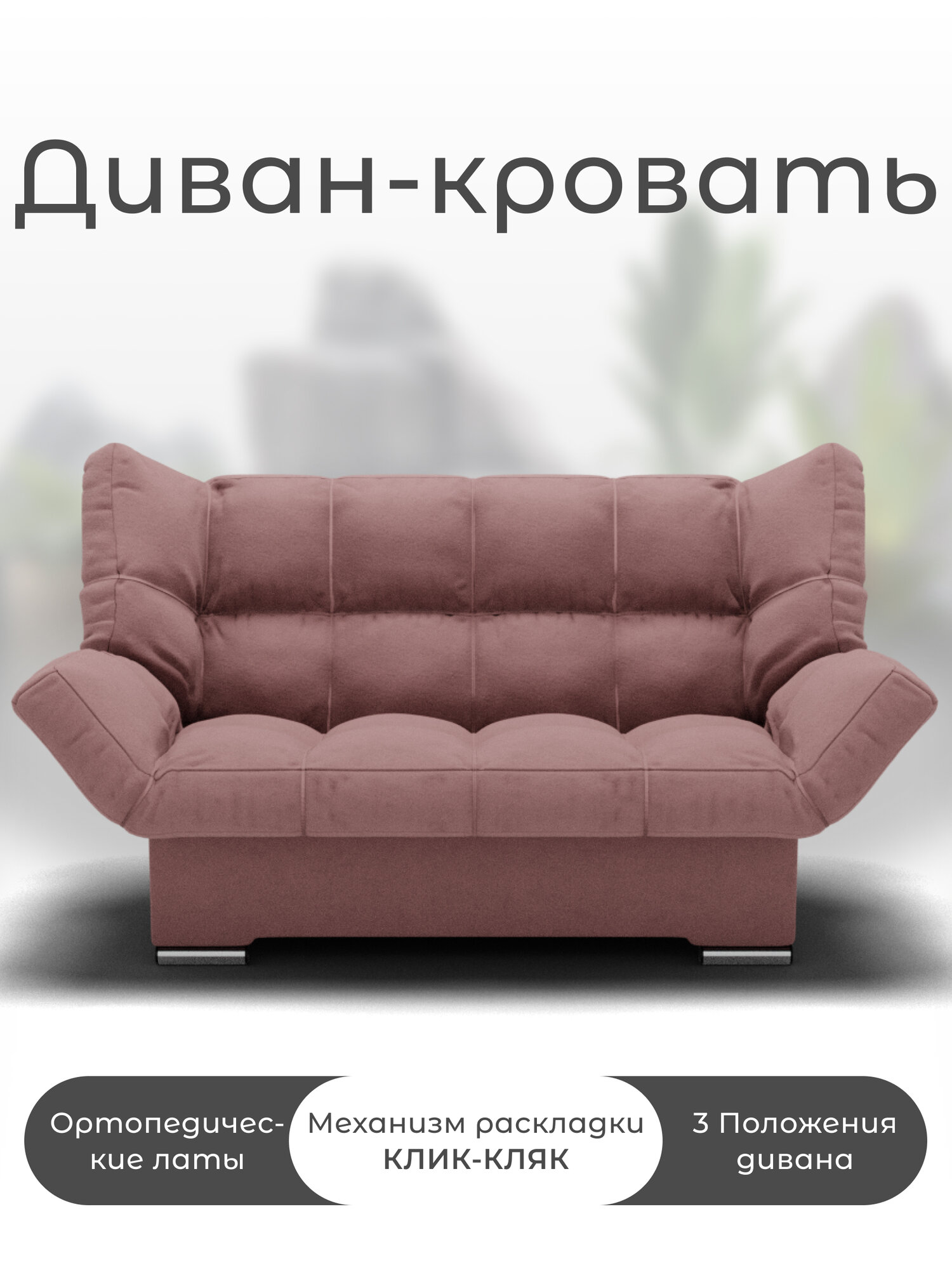 Диван Кровать раскладной с ортопедическим основанием, механизм Клик-Кляк, Велютта