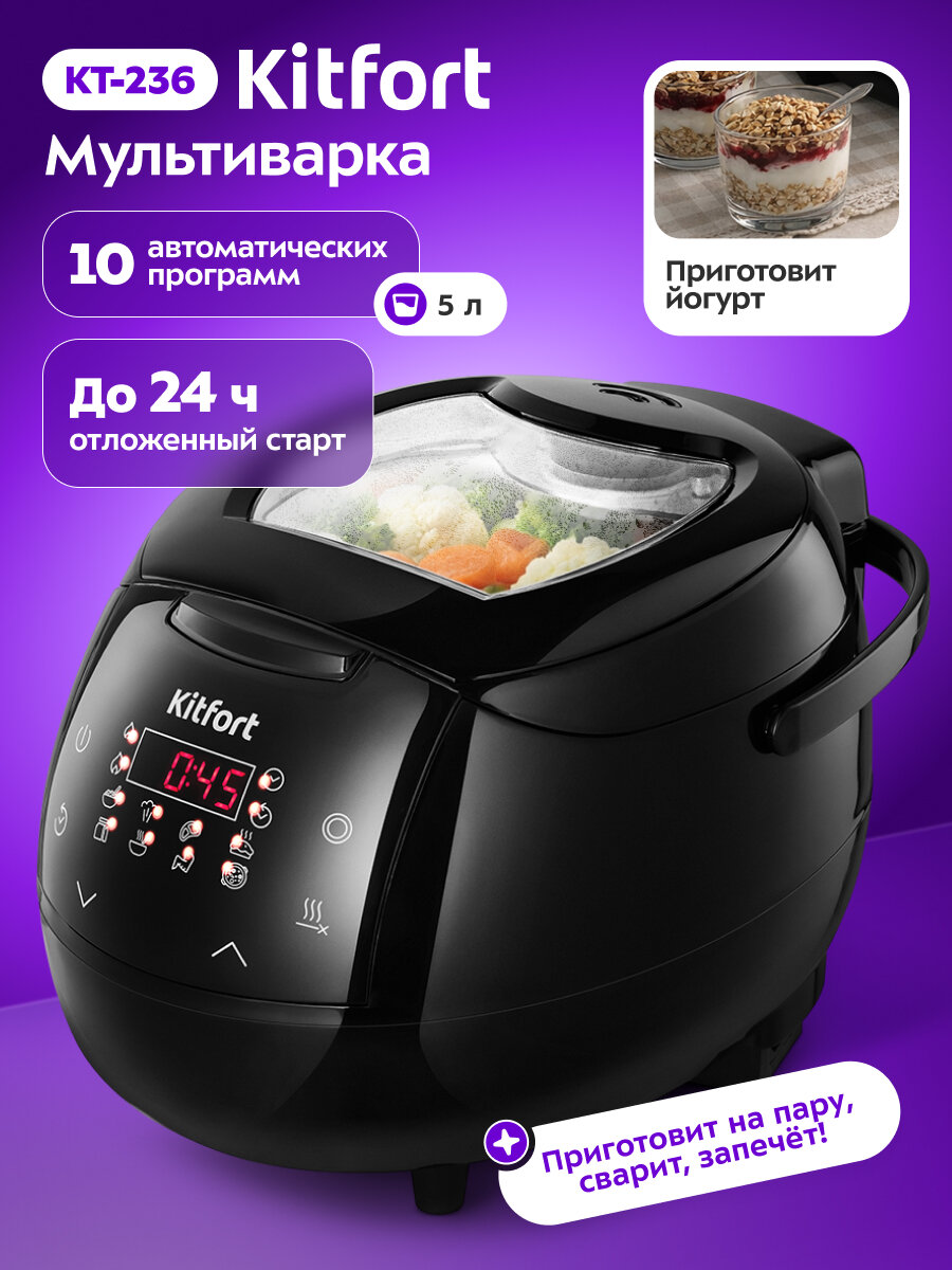 Мультиварка Kitfort КТ-236