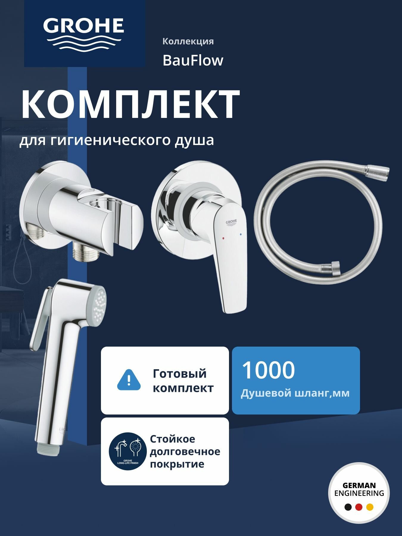 Готовый комплект для гигиенического душа GROHE BauFlow, хром (NH0006)