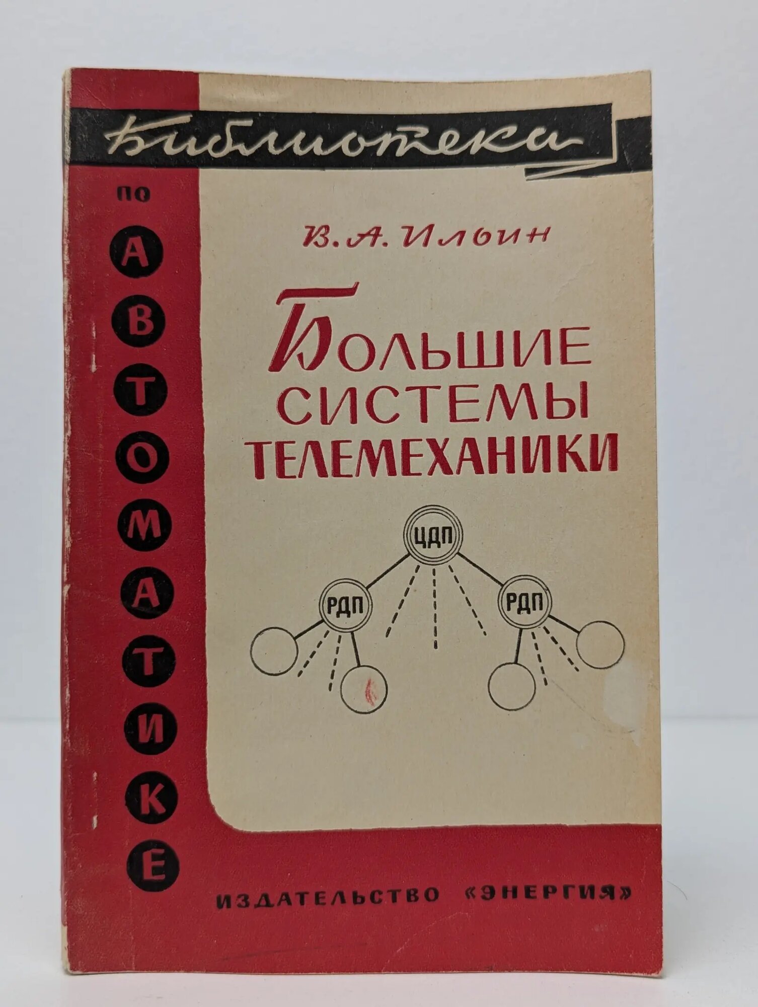 Библиотека по автоматике. Выпуск 227. Большие системы телемеханики Ильин Виктор Александрович 1967