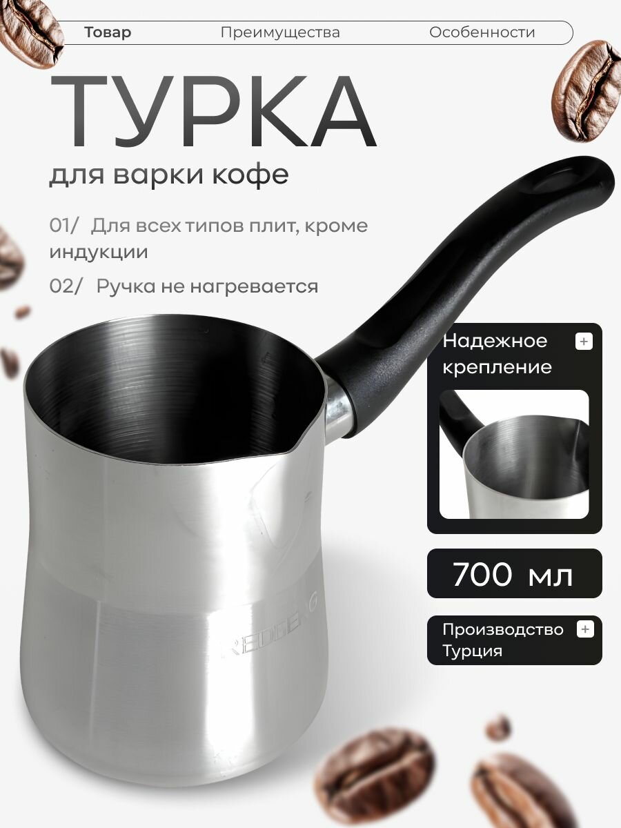Турка для кофе 700 мл