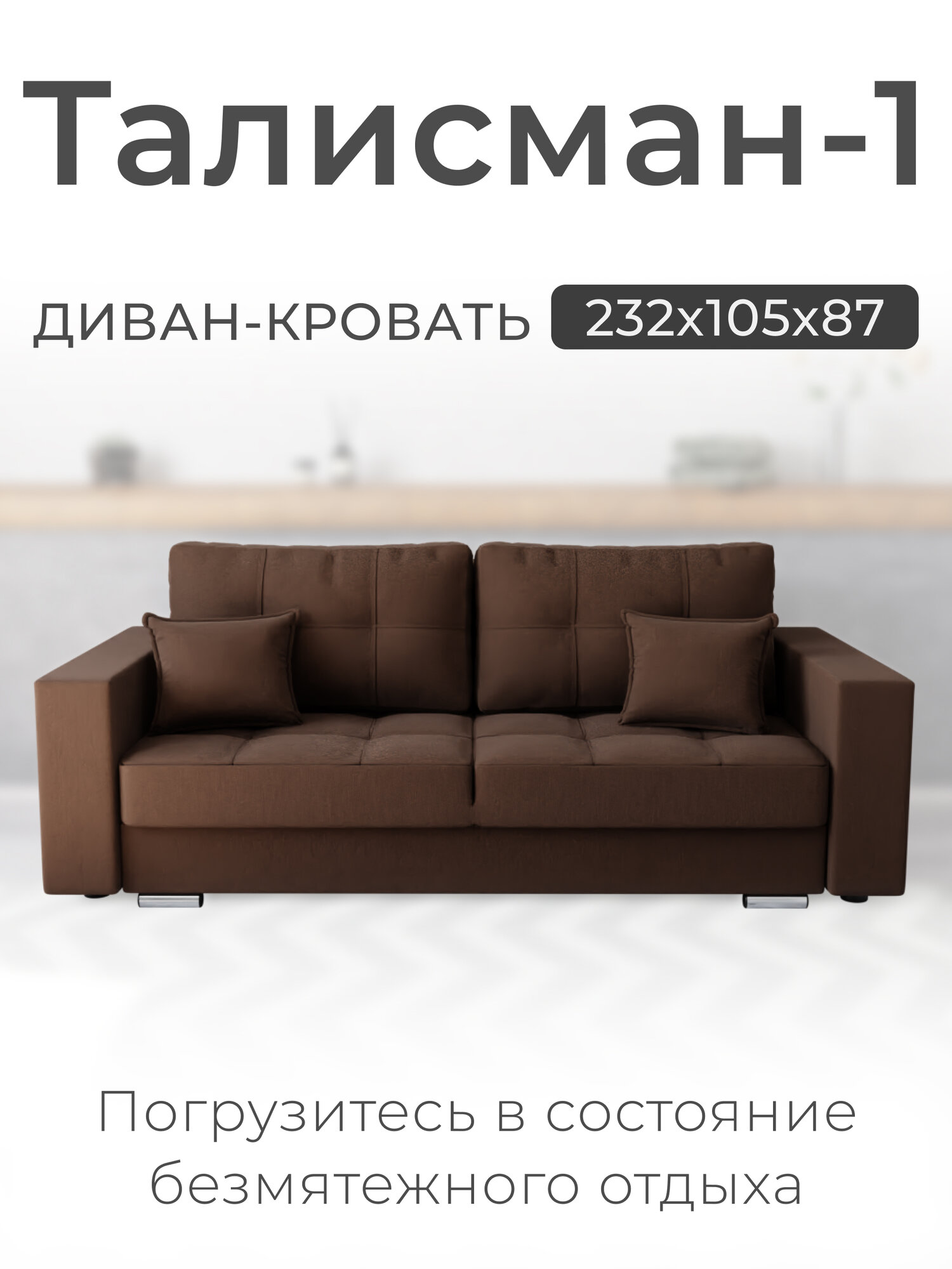 Диван, Прямой диван-кровать Талисман-1. Механизм трансформации Пантограф. Велютта люкс 23