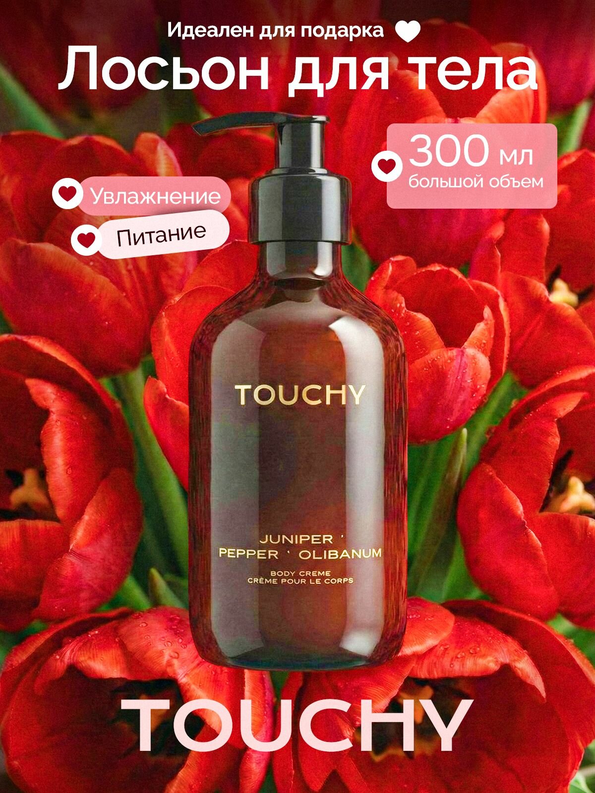 Крем лосьон для тела парфюмированный, увлажняющий 300мл