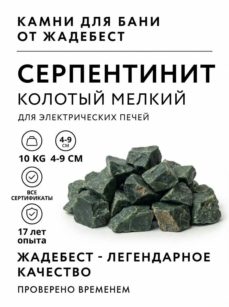 Серпентинит колотый ЖадеБест мелкая фракция 13-18 см для бани и сауны 10 кг в экологичной упаковке