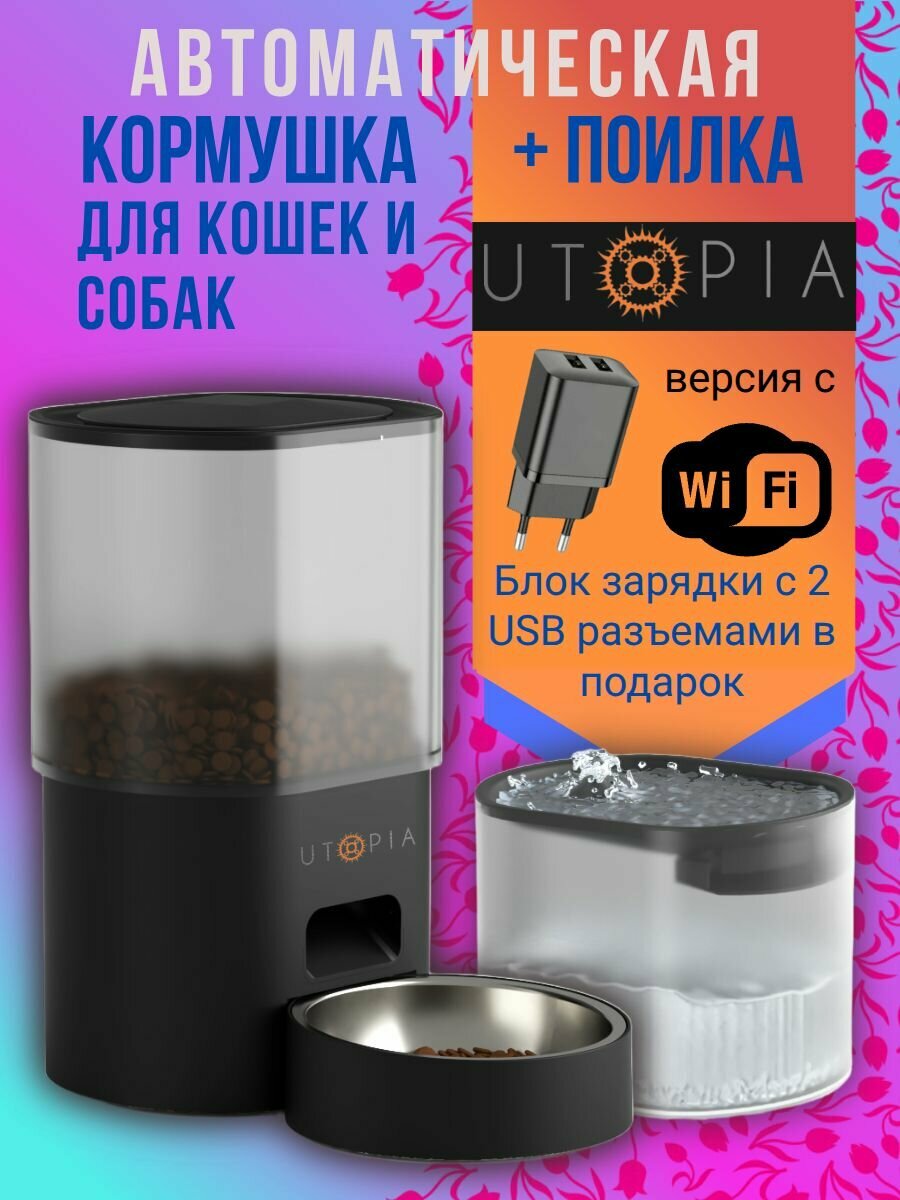 Автоматическая кормушка для кошек, для собак, с поилкой, с WI-FI, 3 литра, U T O P I A