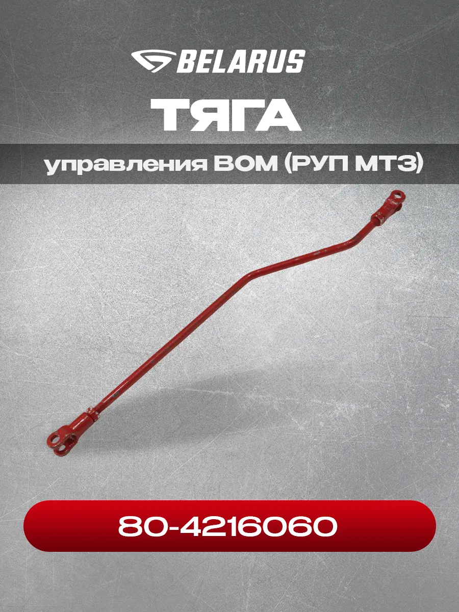 Тяга 80-4216060 управления ВОМ (РУП МТЗ)