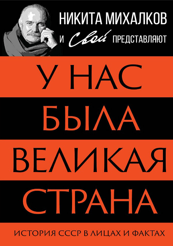 У нас была великая страна. История СССР в лицах и фактах_Сборник [Книга / Издательство «родина»]