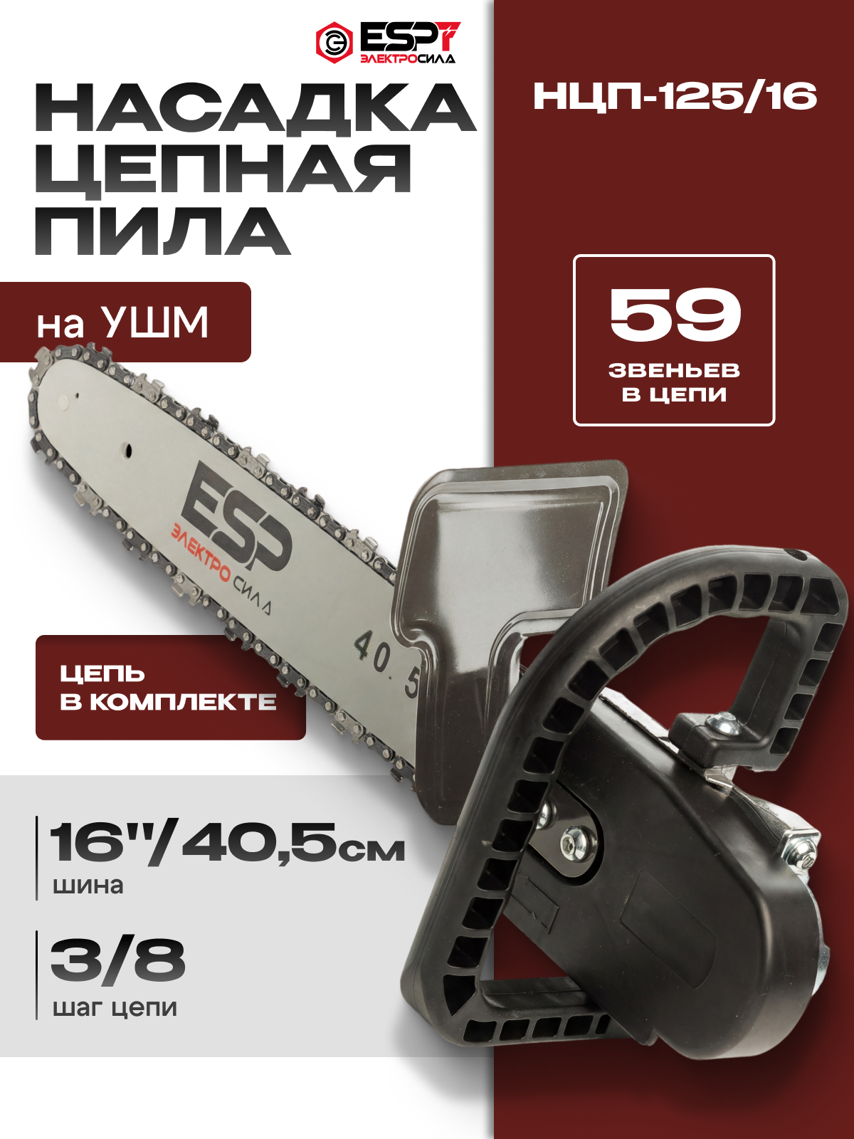 Насадка ESPT НЦП-125/16 на болгарку, цепная, длина шины 40,5 см, 59 звеньев, черно-серая