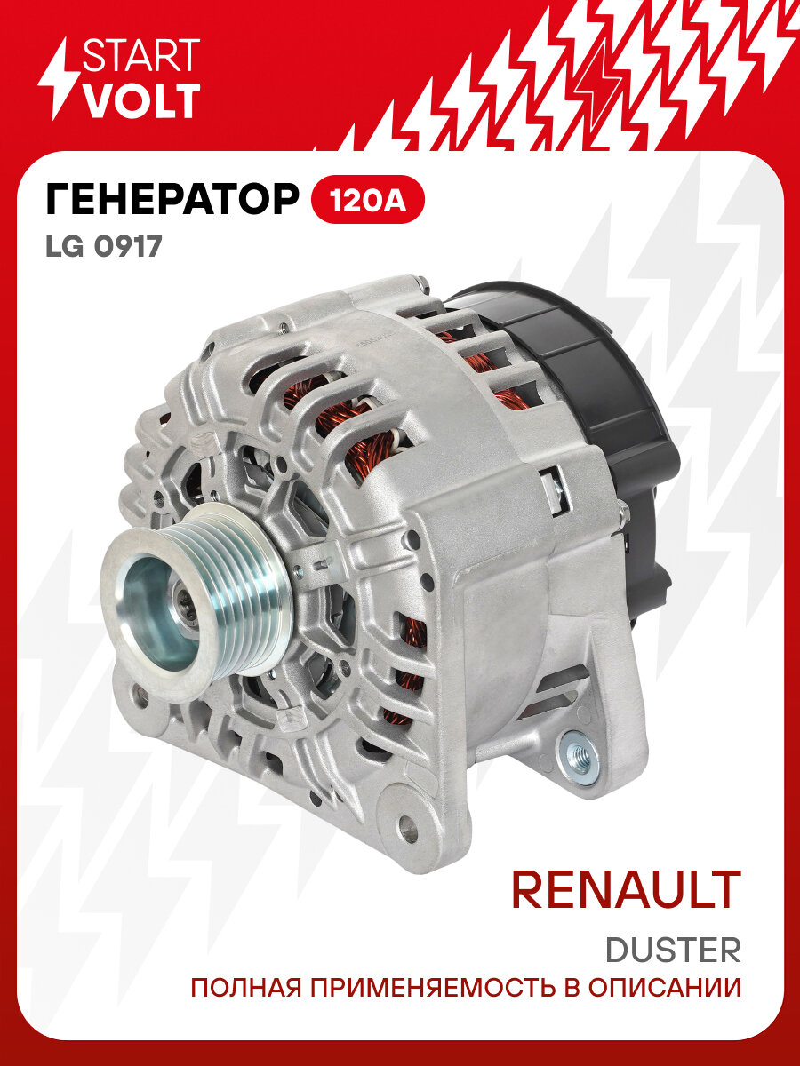 Генератор для автомобилей Renault Duster (10-) 120 А LG 0917