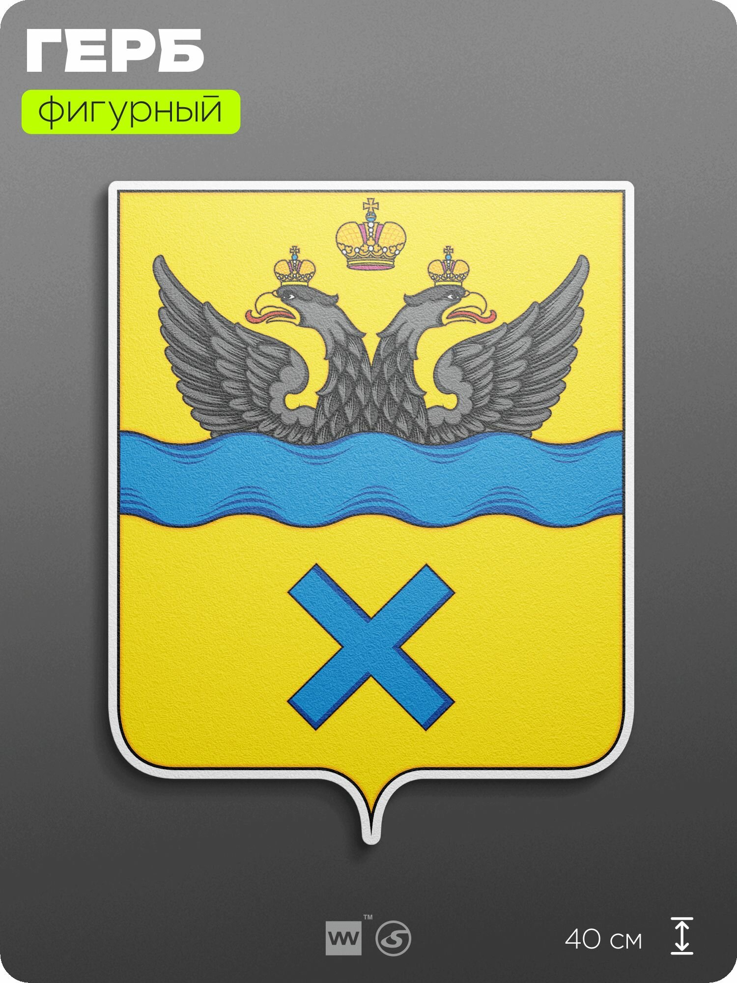 Герб Оренбурга на стену, герб города фигурный, 40 см по большей стороне, на твёрдой основе с двусторонним скотчем, Айдентика Технолоджи
