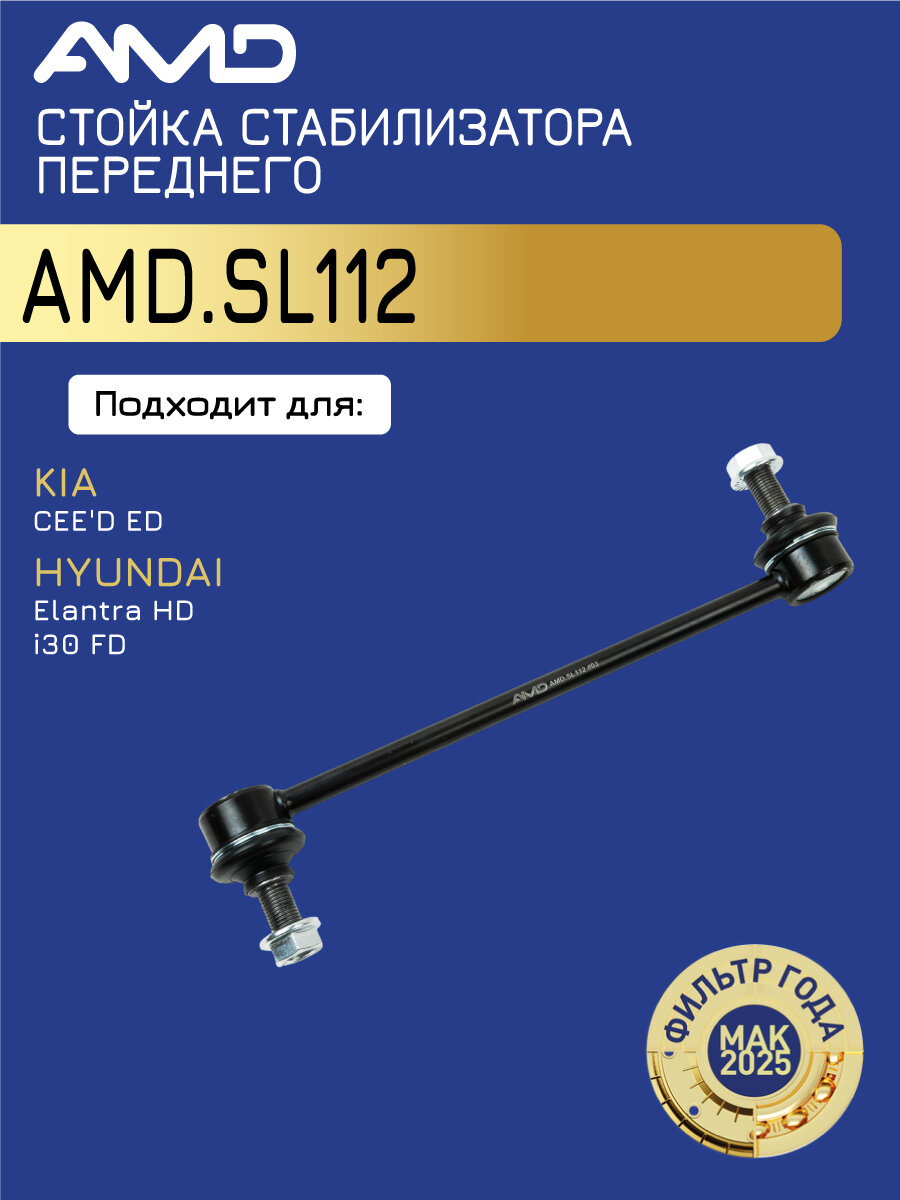 Стойка стабилизатора переднего 54830-2H100 AMD. SL112 для KIA CEE'D ED 2006-2012 HYUNDAI Elantra HD 2006- i30 FD 2006-