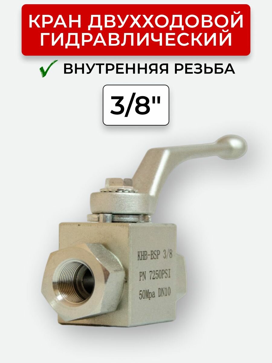 Кран гидравлический двухходовой внутренняя резьба 3/8"