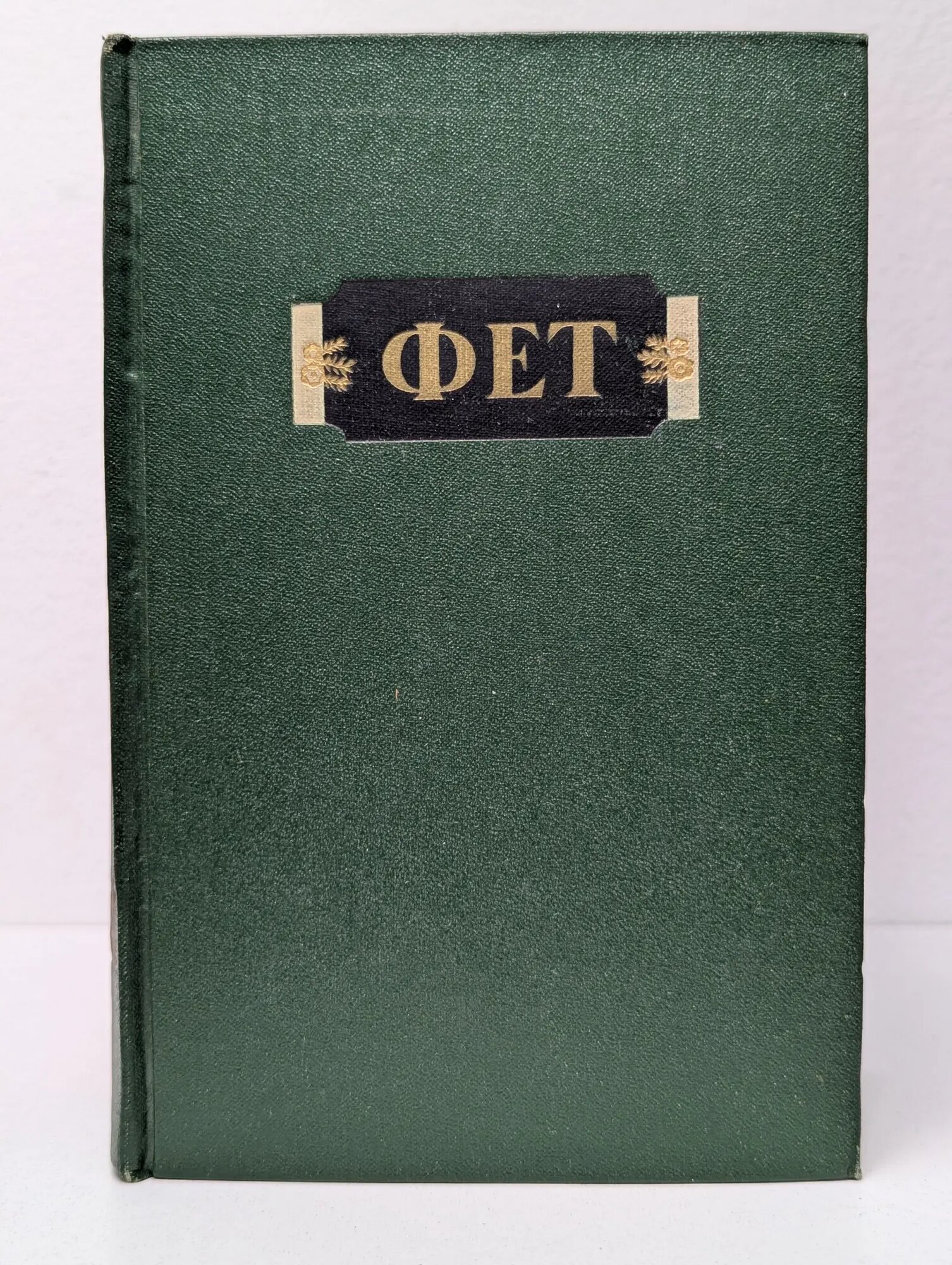 А. А. Фет. Стихотворения Фет Афанасий Афанасьевич 1956
