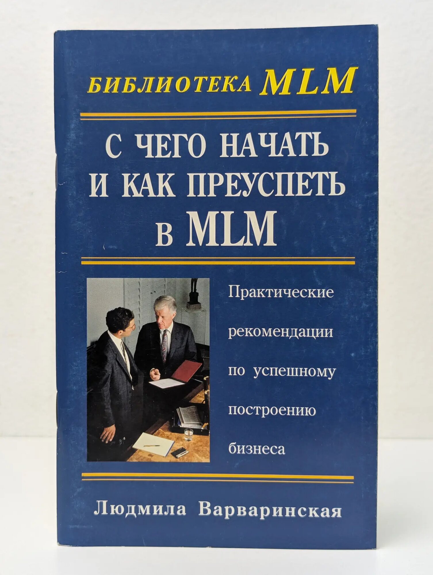 Библиотека MLM. С чего начать и как преуспеть в MLM Варваринская Людмила Ивановна 2004