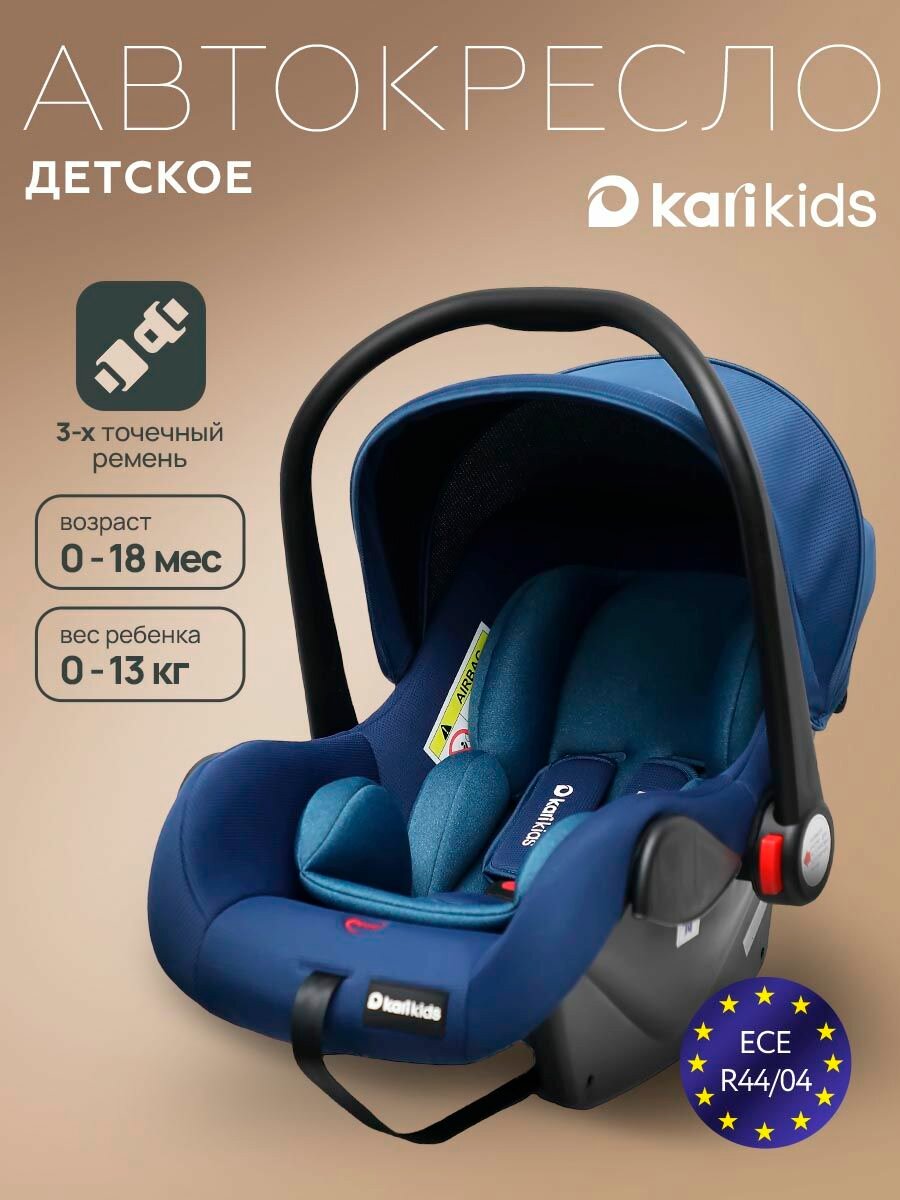 Автокресло детское kari Kids 0+ (0-13 кг), автолюлька для новорожденных с ручкой для переноски и капюшоном