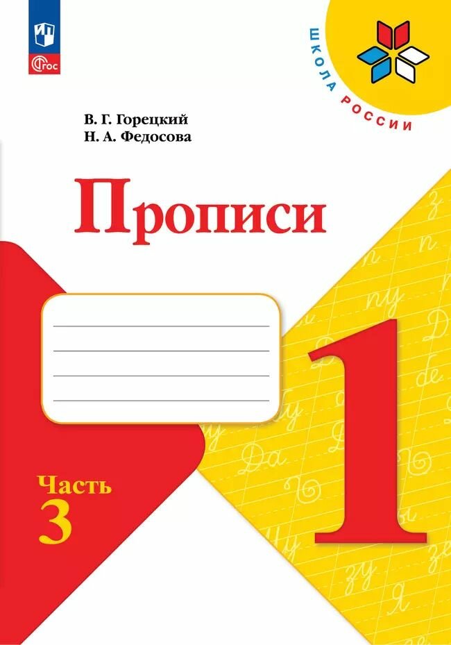 Горецкий В. Г. Прописи к Азбуке "Школа России" 1 кл. Часть 3 "Просвещение"