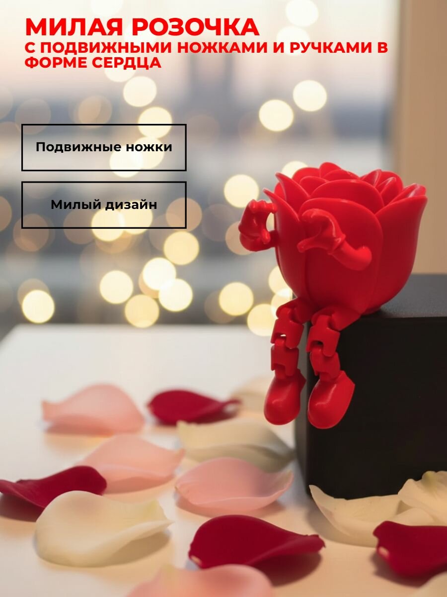 Розочка с подвижными ножками и ручками в форме сердца