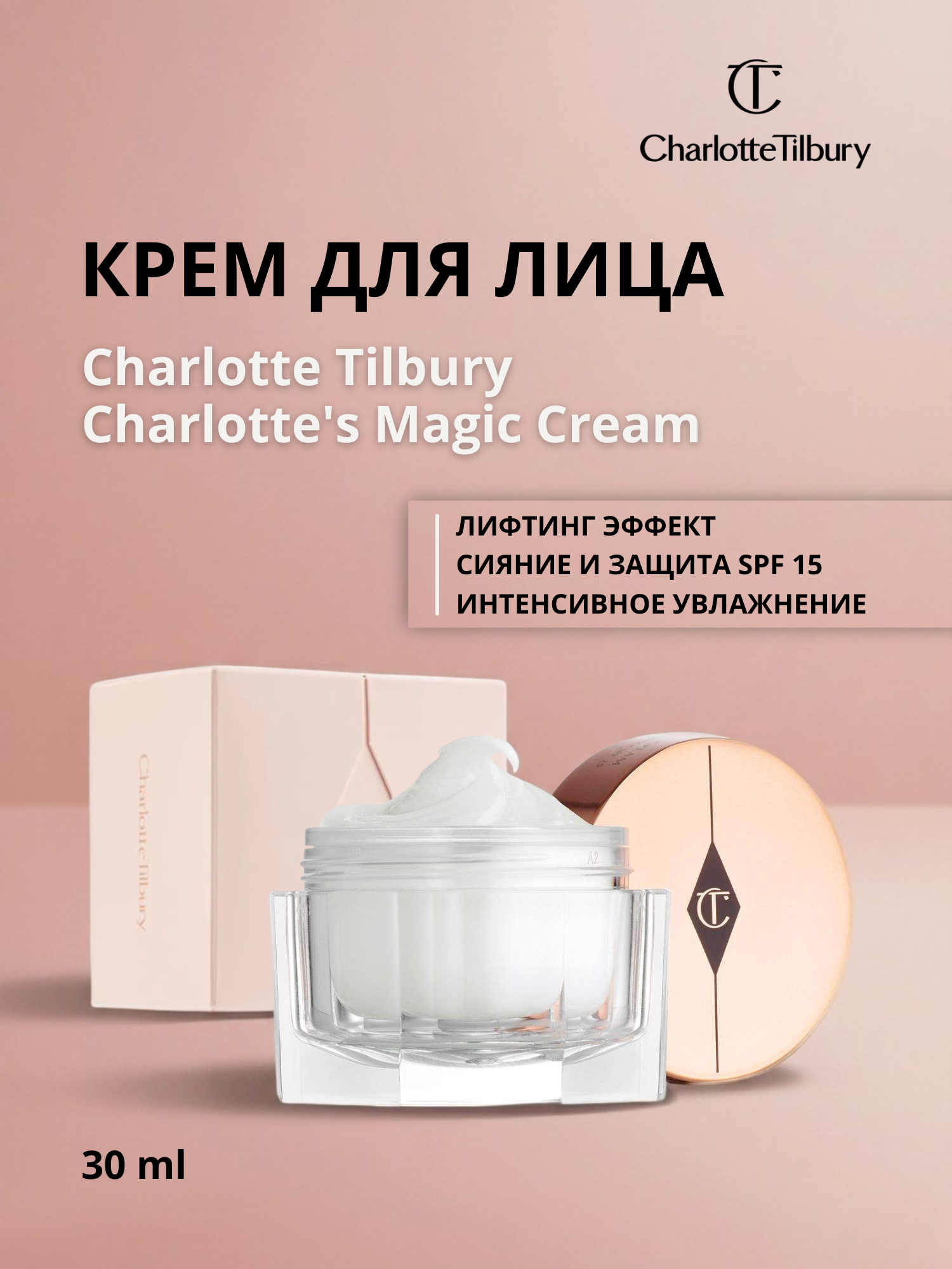 Крем для лица Charlotte Tilbury - Charlotte's Magic Cream (30 мл.)