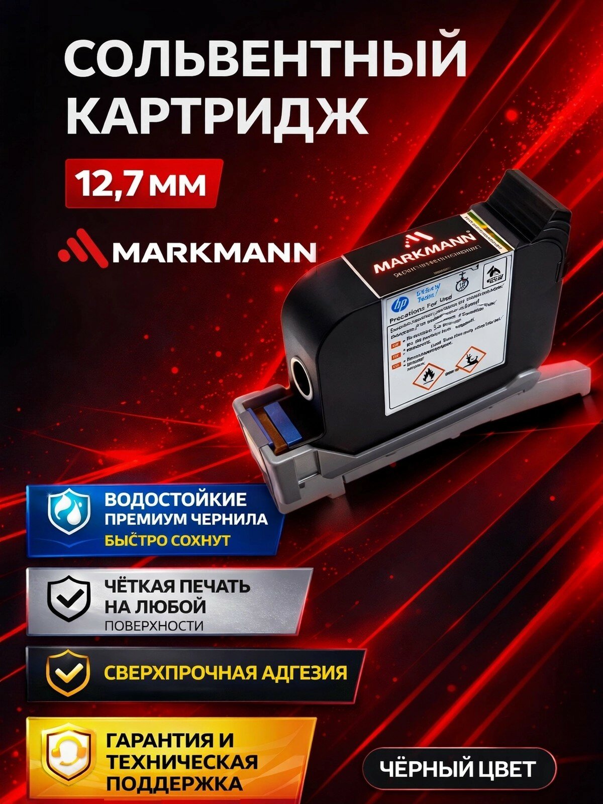 Картридж MarkMann, сольвентный, для ручного маркиратора , датера , 12 мм, черный
