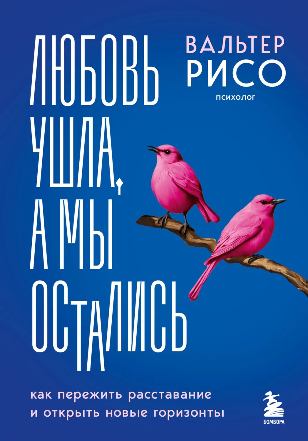 Любовь ушла, а мы остались. Как пережить расставание и открыть новые горизонты [Цифровая книга]