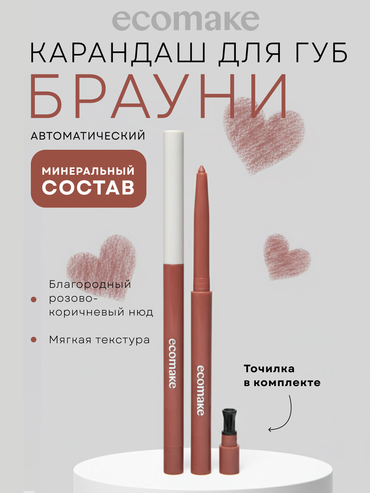 Карандаш для губ Ecomake "Брауни", кремовый, водостойкий, нюдовый