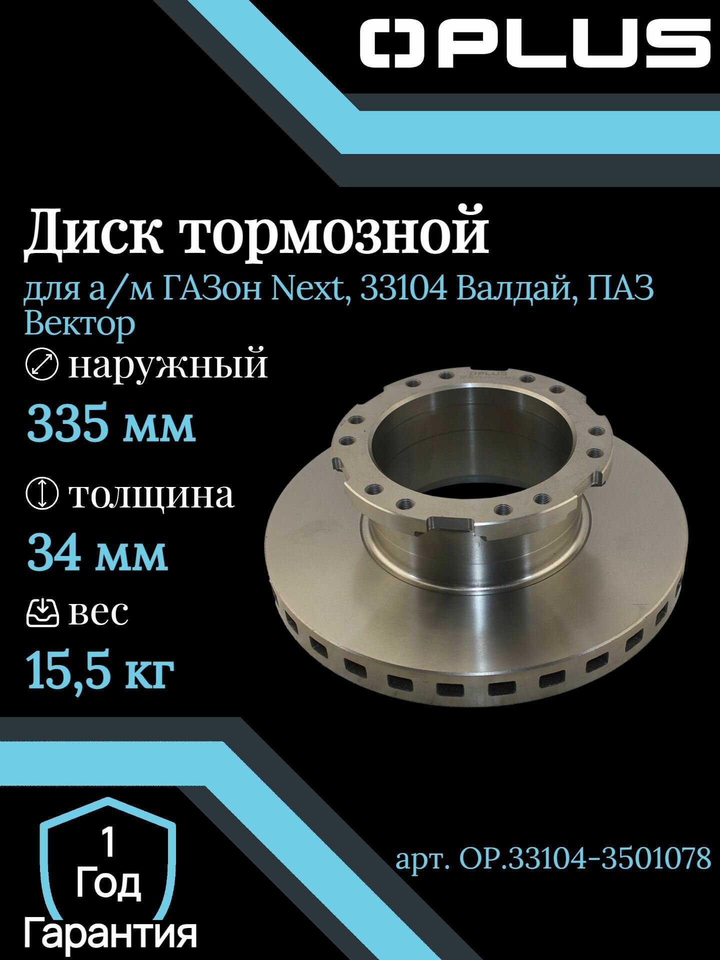 OPLUS Диск тормозной подходит на 33104 Валдай, С41R13 Газон Next, ПАЗ Вектор арт. OP.33104-3501078