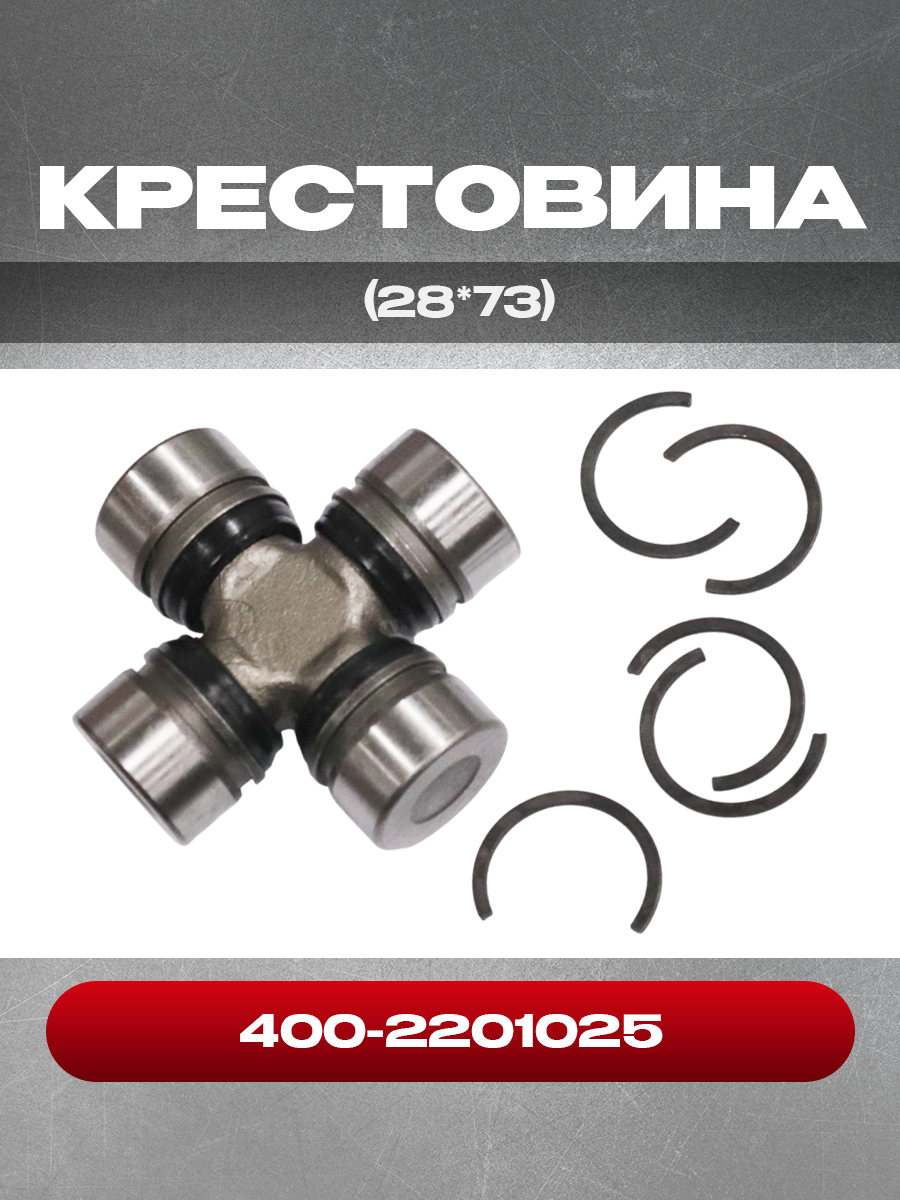 Крестовина карданного вала 400-2201025 (28*73)