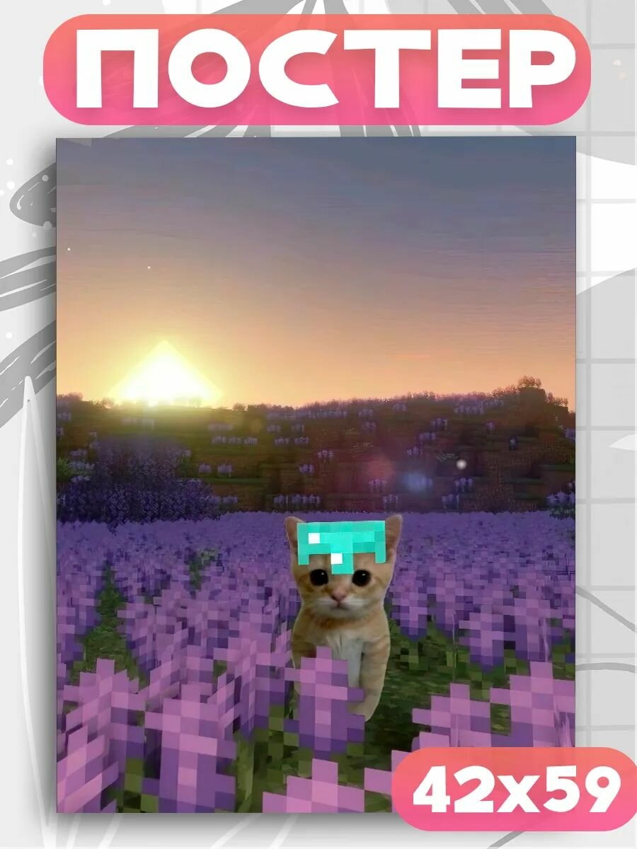 Постер на стену Minecraft мем котик , плакат 1шт, А2 размер.