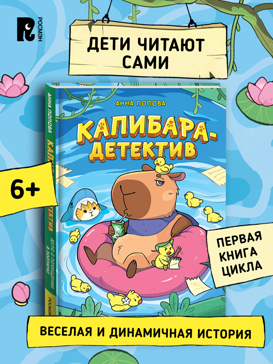 Попова А. Капибара-детектив. Дело о похищении в зоопарке
