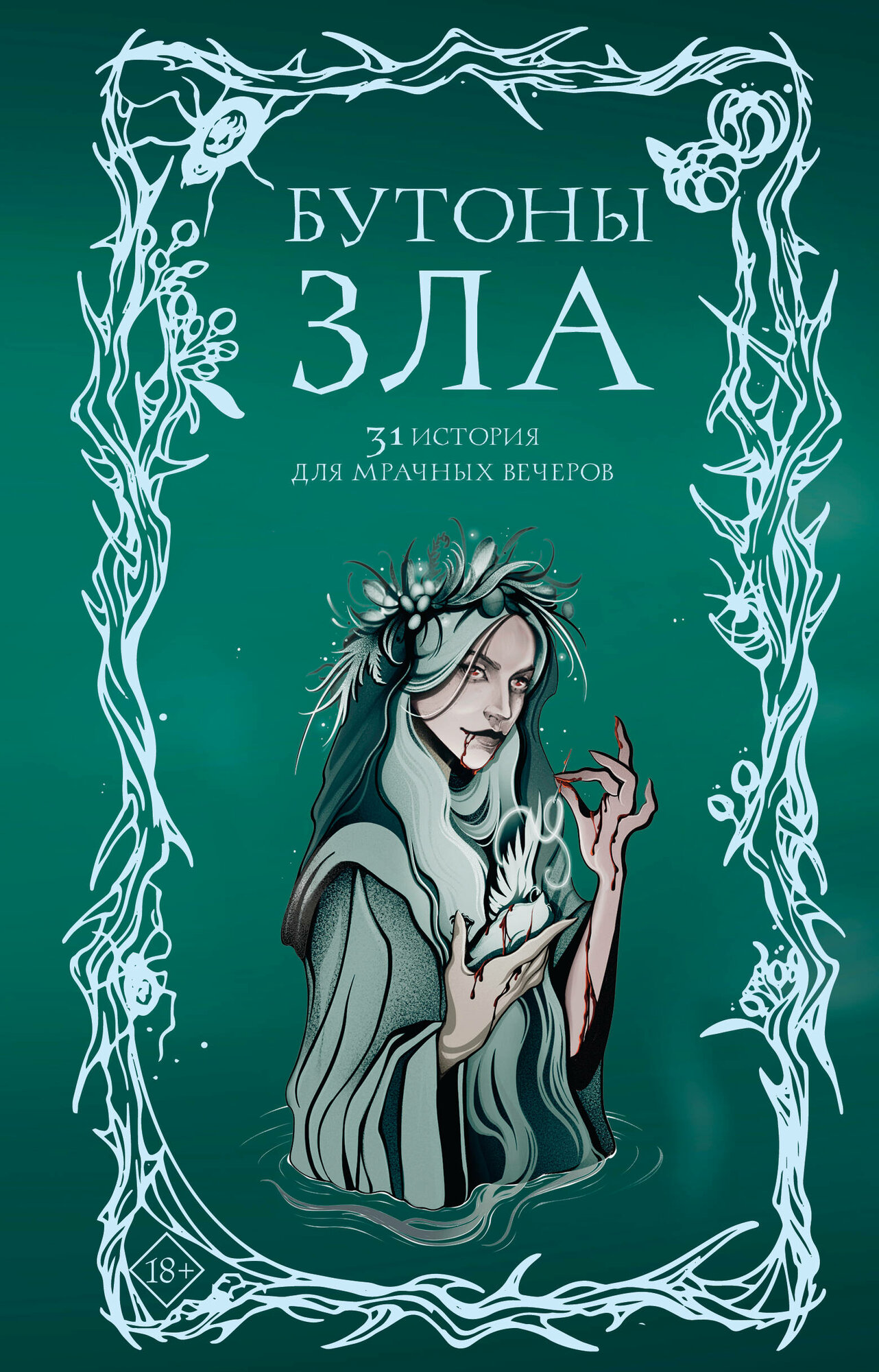 Книга "Бутоны зла. 31 история для мрачных вечеров", автор Токарева М. Ю, издательство Mainstream