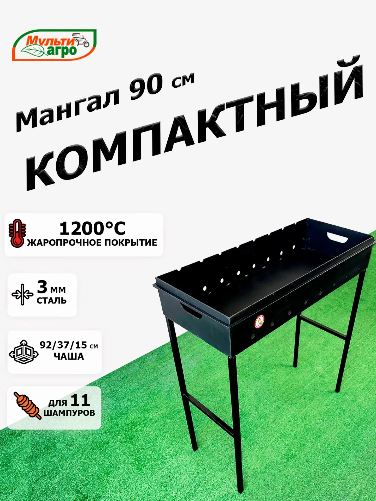 Мангал Мультиагро "Компактный-90", разборный, сталь 3мм, под 11 шампуров, чаша 90х35х15см