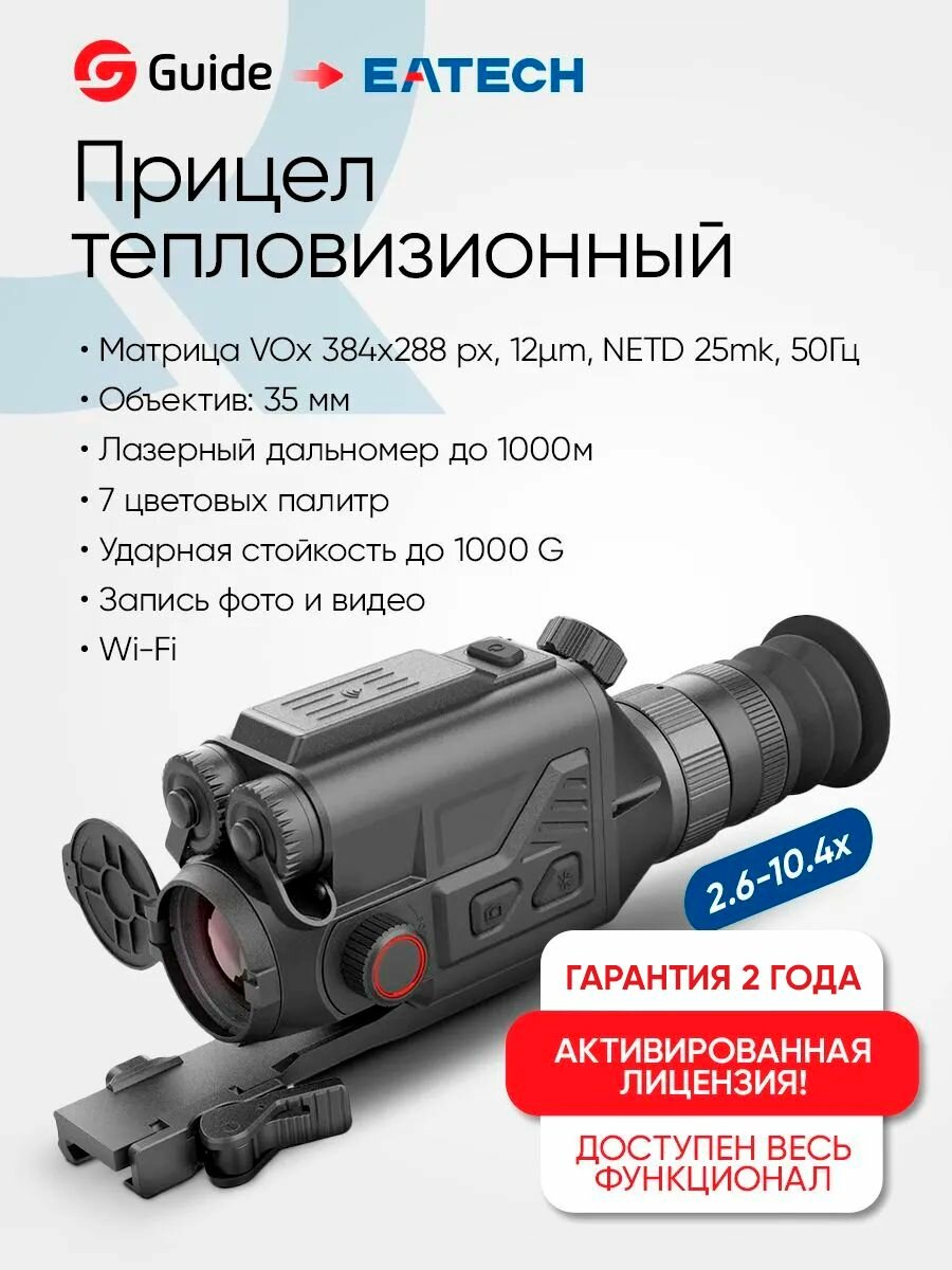 Тепловизионный прицел для охоты EATECH SS332L (Guide TS432L) с лазерным дальномером до 1000м, 2.6-10.4x, объектив 35мм