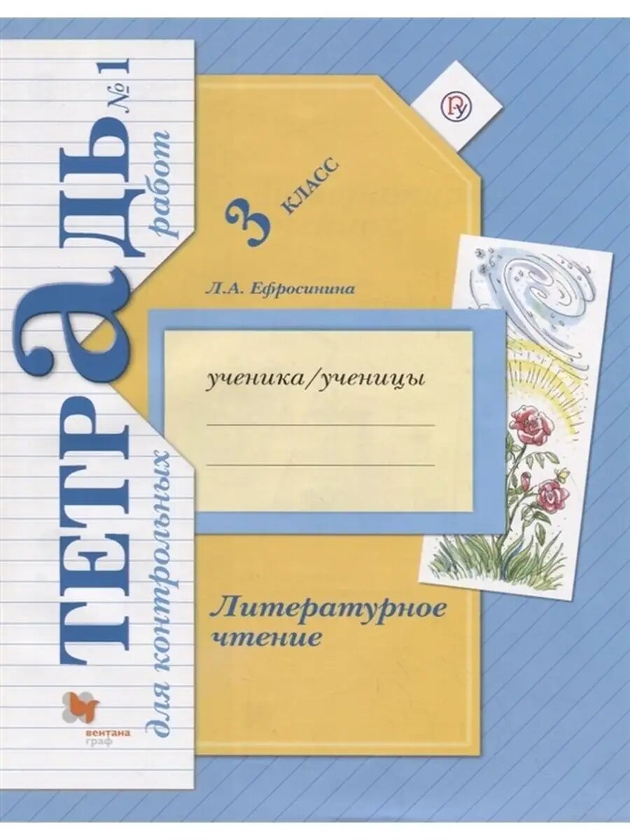 Литературное чтение. 3 класс. Контрольные работы. Часть 1.