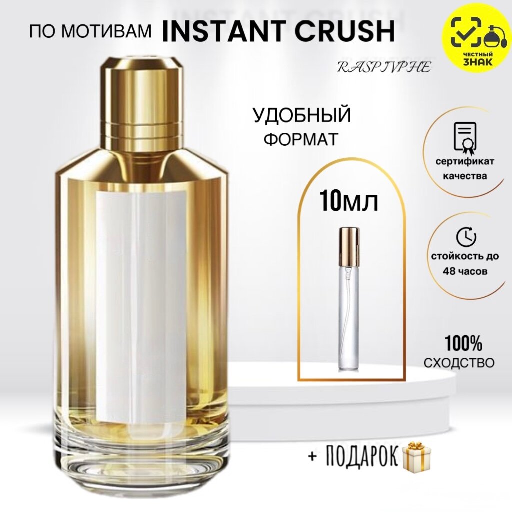 Парфюмерная вода по мотивам "Instant Crush", пряная, цветочная, унисекс, перезаполняемая, 10мл