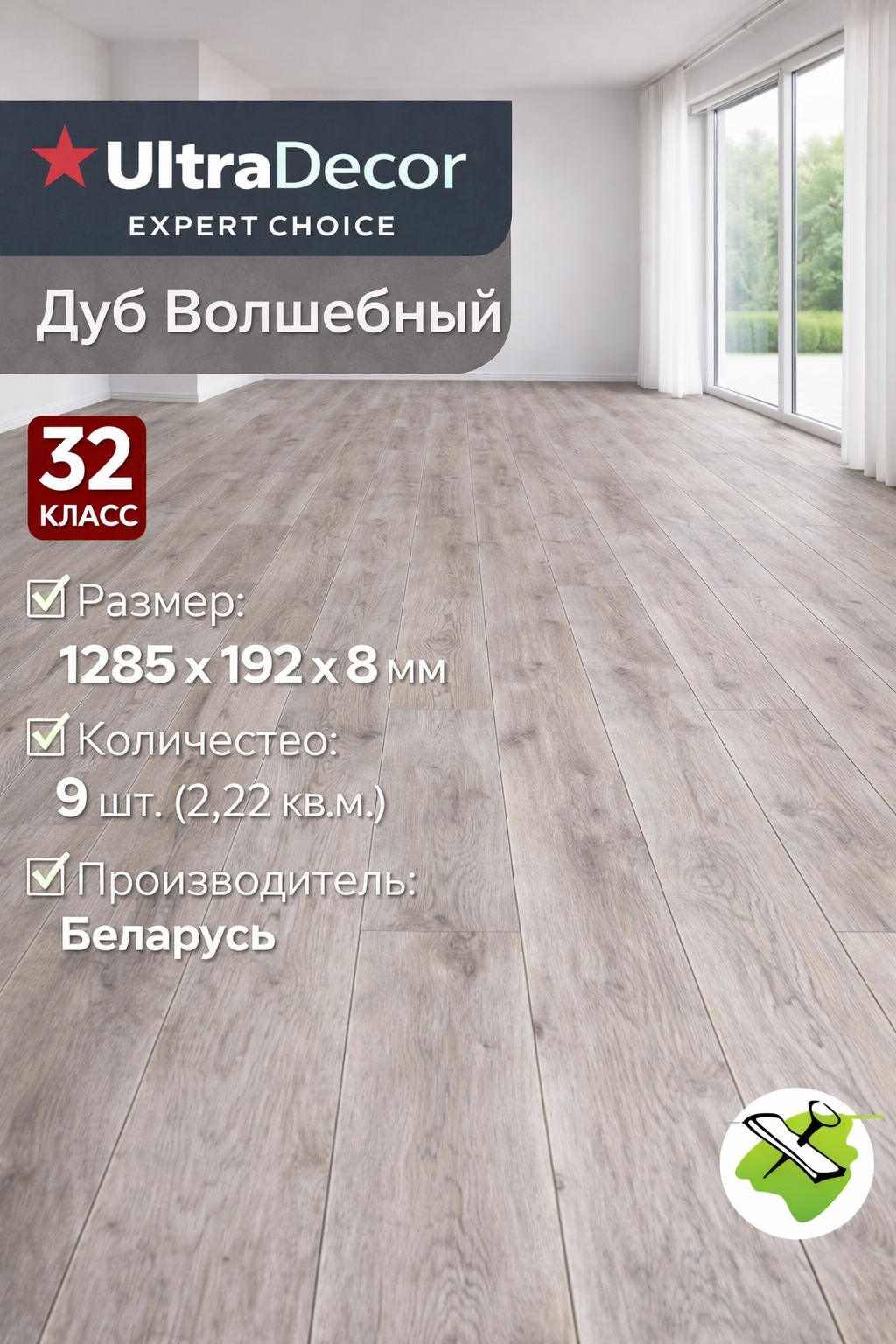 Ультрадекор Expert Choice ламинат дуб Волшебный 1285х192х8мм 32 класс (9шт) (2,22 кв. м.) / ULTRADECOR
