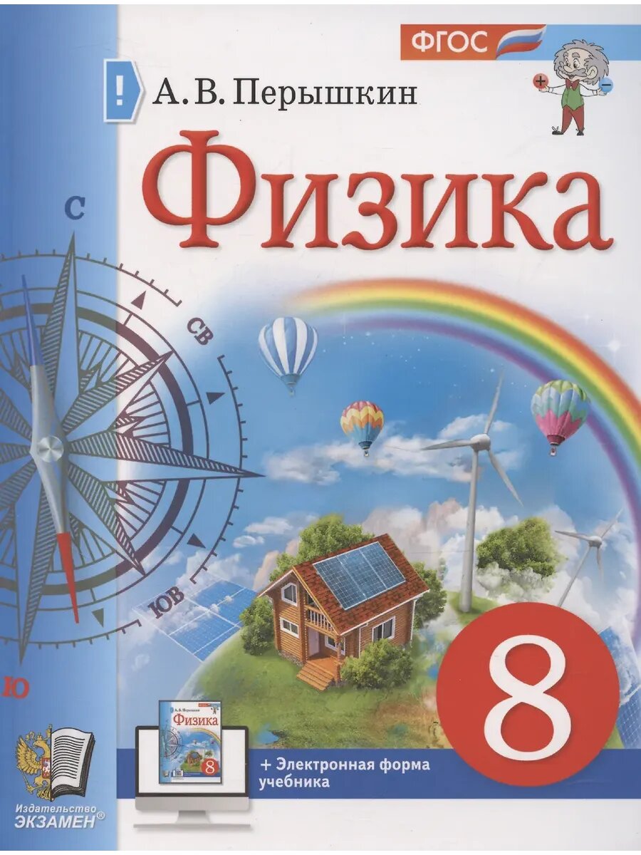 Физика. 8 класс. Учебник. ФГОС новый