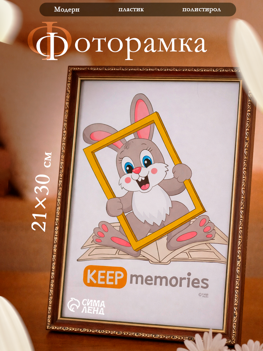 Фоторамка пластик "Модерн" 21х30 см, коричневый