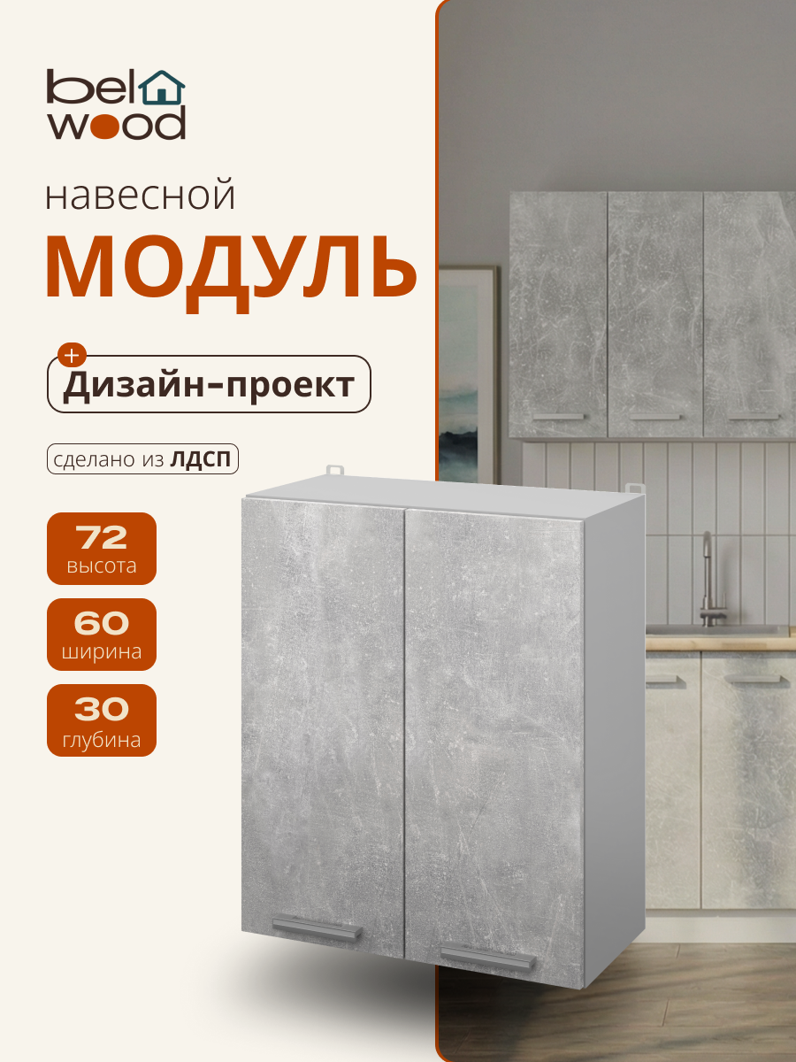 Модуль кухонный навесной, СпадарДрэва, модульная кухня, 600х300х720 мм, ЛДСП