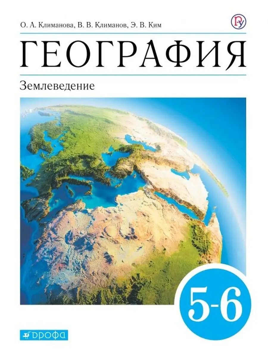 География. 5-6 классы. Учебник.
